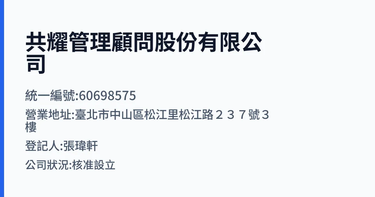 共耀管理顧問股份有限公司 - 統編 60698575(臺北市) 公司登記資料與營業項目詳細圖表