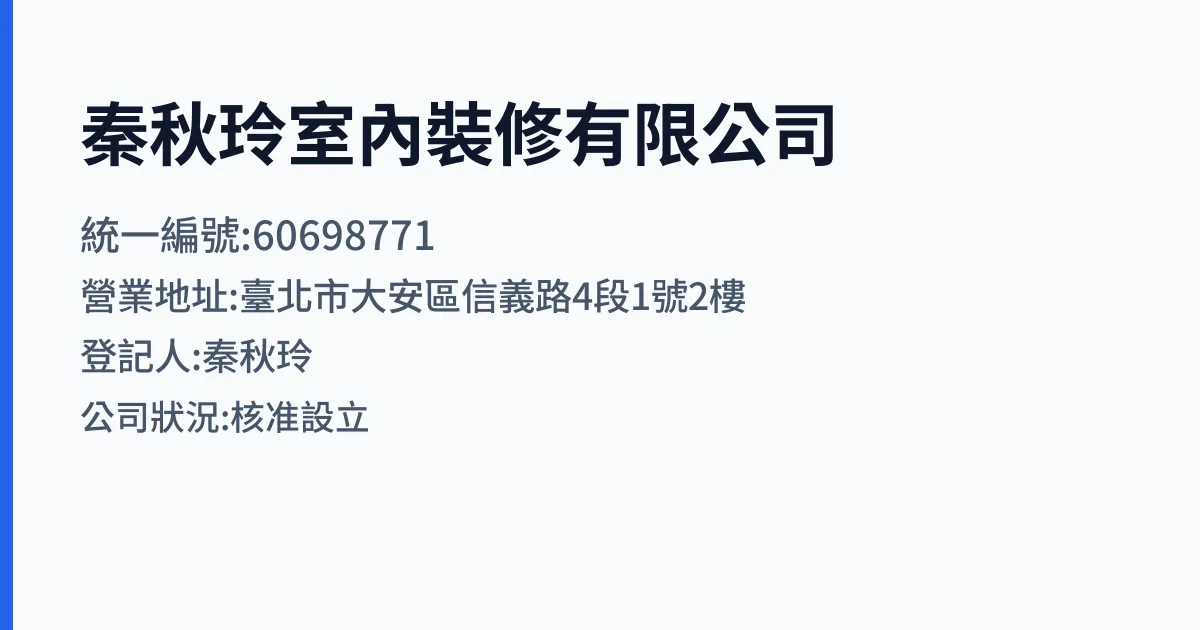 秦秋玲室內裝修有限公司 - 統編 60698771(臺北市) 公司登記資料與營業項目詳細圖表