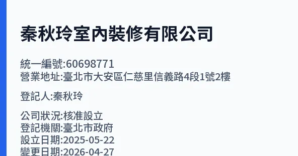 秦秋玲室內裝修有限公司的照片-統編 60698771(臺北市) 公司登記資料與營業項目詳細圖表