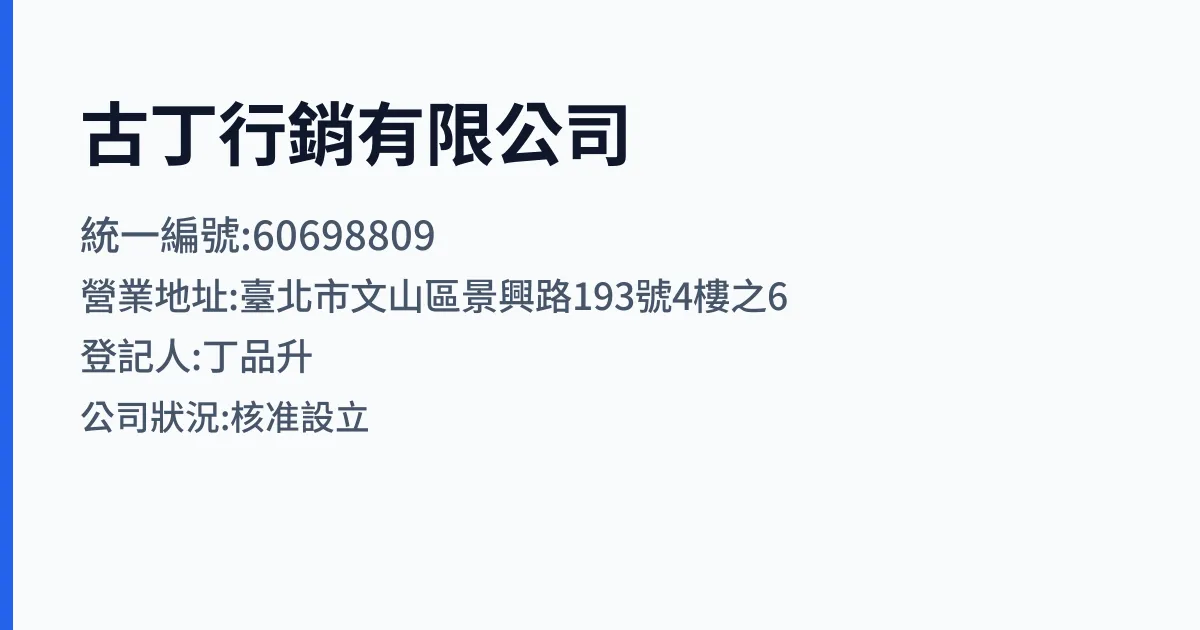 古丁行銷有限公司 - 統編 60698809（臺北市） 公司登記資料與營業項目詳細圖表