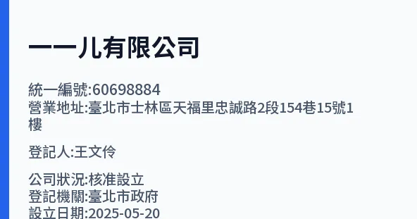 一一儿有限公司的照片-統編 60698884(臺北市) 公司登記資料與營業項目詳細圖表