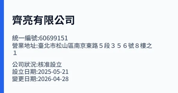 齊亮有限公司的照片-統編 60699151(臺北市) 公司登記資料與營業項目詳細圖表
