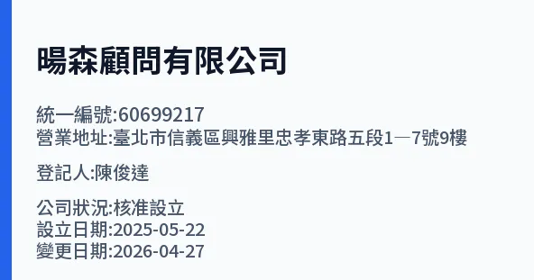 暘森顧問有限公司的照片-統編 60699217(臺北市) 公司登記資料與營業項目詳細圖表