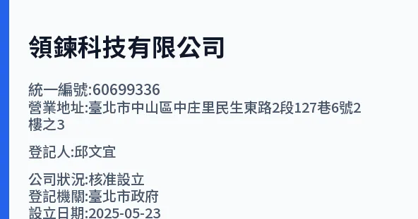 領鍊科技有限公司的照片-統編 60699336(臺北市) 公司登記資料與營業項目詳細圖表