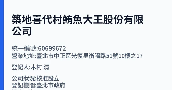 築地喜代村鮪魚大王股份有限公司的照片-統編 60699672(臺北市) 公司登記資料與營業項目詳細圖表
