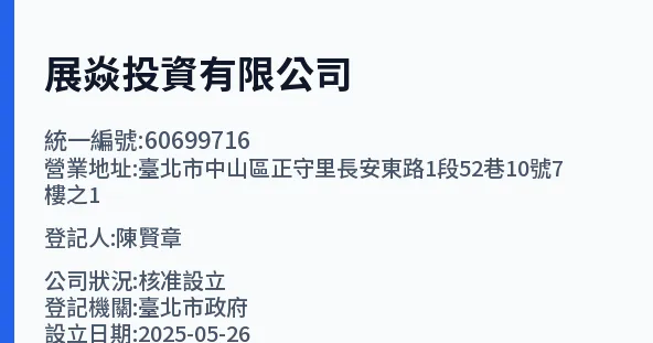 展焱投資有限公司的照片-統編 60699716(臺北市) 公司登記資料與營業項目詳細圖表