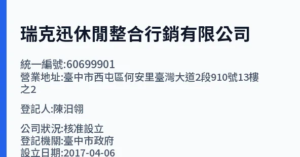 瑞克迅休閒整合行銷有限公司的照片-統編 60699901(臺中市) 公司登記資料與營業項目詳細圖表