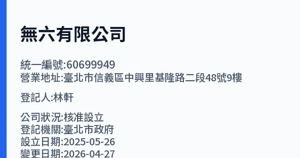無六有限公司的照片-統編 60699949(臺北市) 公司登記資料與營業項目詳細圖表