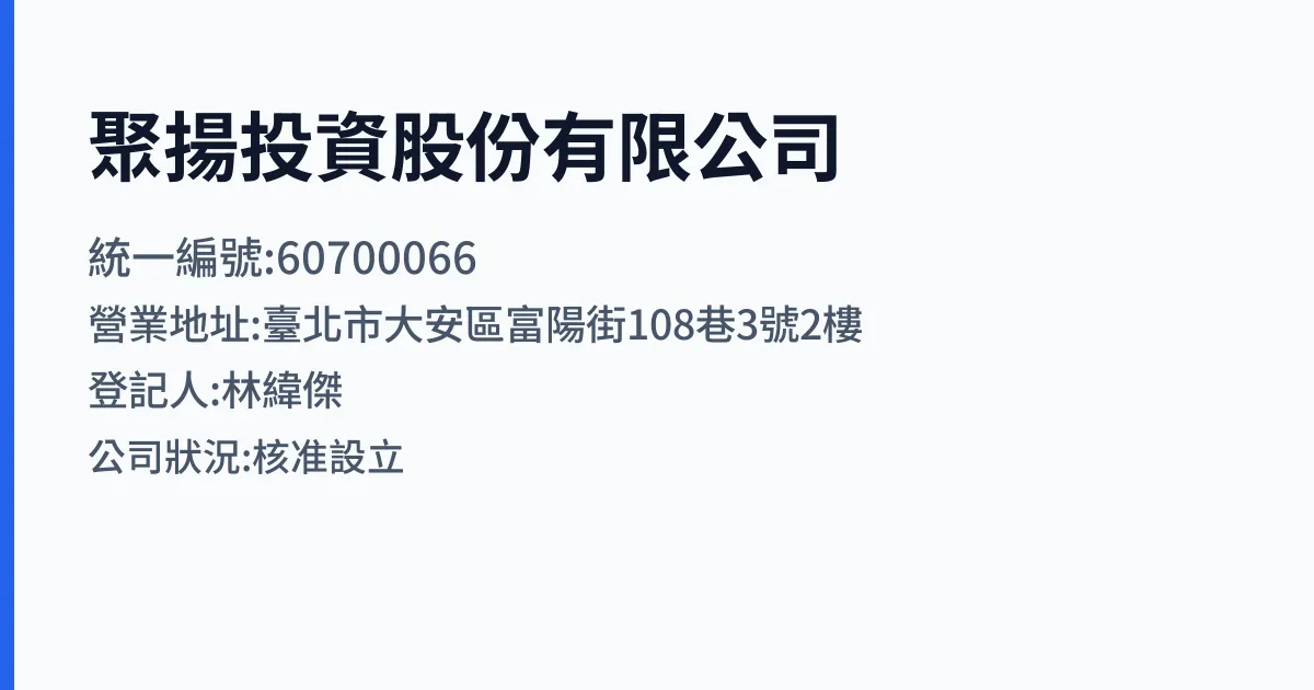 聚揚投資股份有限公司 - 統編 60700066(臺北市) 公司登記資料與營業項目詳細圖表
