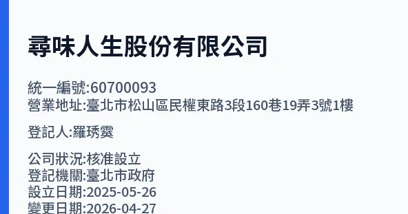 尋味人生股份有限公司的照片-統編 60700093(臺北市) 公司登記資料與營業項目詳細圖表