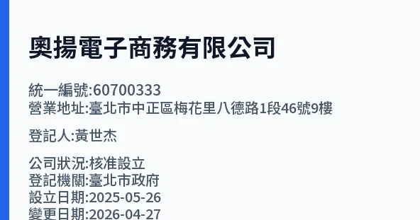 奧揚電子商務有限公司的照片-統編 60700333(臺北市) 公司登記資料與營業項目詳細圖表