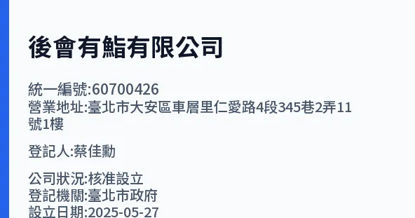 後會有鮨有限公司的照片-統編 60700426(臺北市) 公司登記資料與營業項目詳細圖表