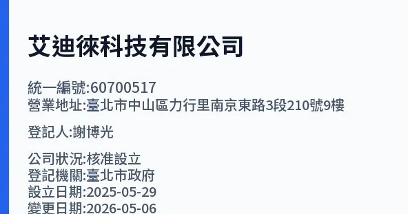艾迪徠科技有限公司的照片-統編 60700517(臺北市) 公司登記資料與營業項目詳細圖表