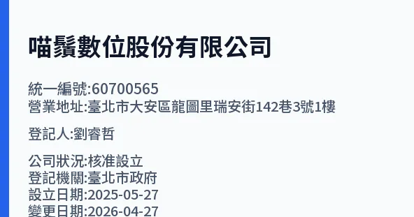 喵鬚數位股份有限公司的照片-統編 60700565(臺北市) 公司登記資料與營業項目詳細圖表