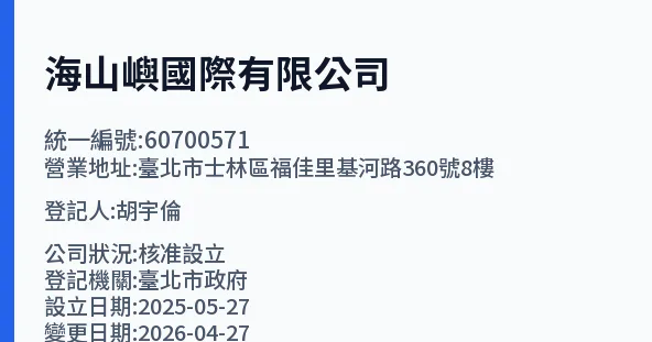 海山嶼國際有限公司的照片-統編 60700571(臺北市) 公司登記資料與營業項目詳細圖表