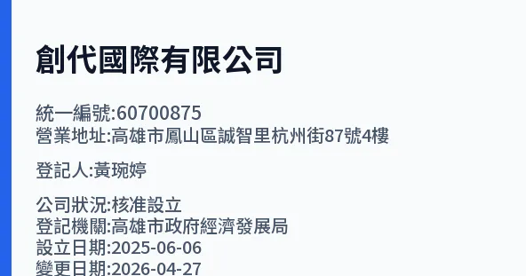 創代國際有限公司的照片-統編 60700875(高雄市) 公司登記資料與營業項目詳細圖表