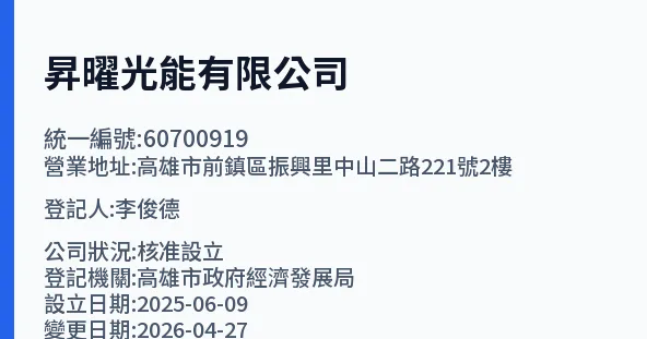 昇曜光能有限公司的照片-統編 60700919(高雄市) 公司登記資料與營業項目詳細圖表