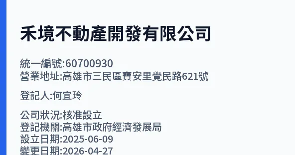 禾境不動產開發有限公司的照片-統編 60700930(高雄市) 公司登記資料與營業項目詳細圖表