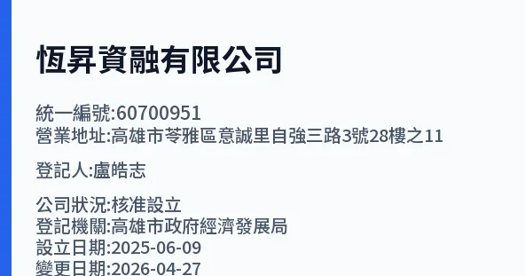 恆昇資融有限公司的照片-統編 60700951(高雄市) 公司登記資料與營業項目詳細圖表