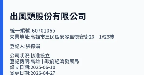 出風頭股份有限公司的照片-統編 60701065(高雄市) 公司登記資料與營業項目詳細圖表