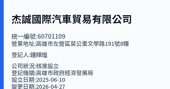 杰誠國際汽車貿易有限公司的照片-統編 60701109(高雄市) 公司登記資料與營業項目詳細圖表