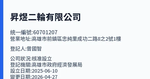 昇煜二輪有限公司的照片-統編 60701207(高雄市) 公司登記資料與營業項目詳細圖表