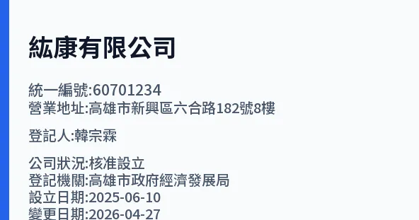 紘康有限公司的照片-統編 60701234(高雄市) 公司登記資料與營業項目詳細圖表