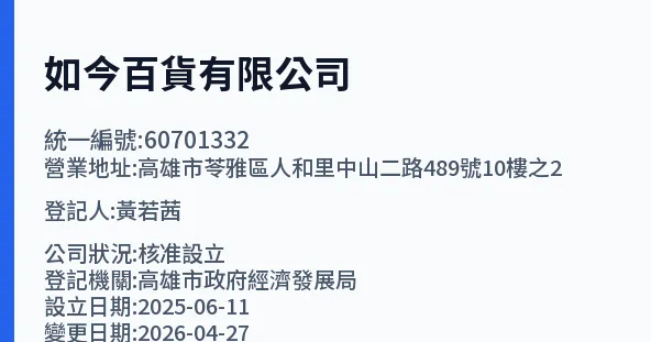 如今百貨有限公司的照片-統編 60701332(高雄市) 公司登記資料與營業項目詳細圖表