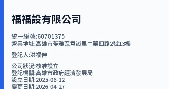 福福設有限公司的照片-統編 60701375(高雄市) 公司登記資料與營業項目詳細圖表