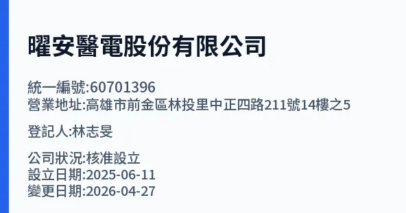 曜安醫電股份有限公司的照片-統編 60701396(高雄市) 公司登記資料與營業項目詳細圖表