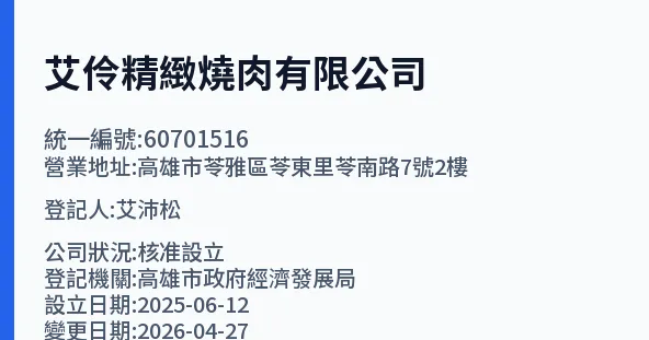 艾伶精緻燒肉有限公司的照片-統編 60701516(高雄市) 公司登記資料與營業項目詳細圖表