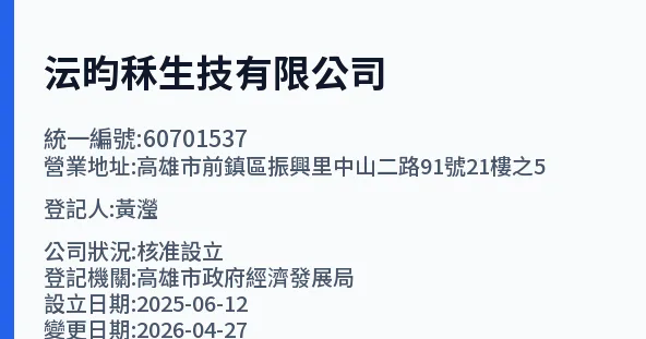 沄昀秝生技有限公司的照片-統編 60701537(高雄市) 公司登記資料與營業項目詳細圖表