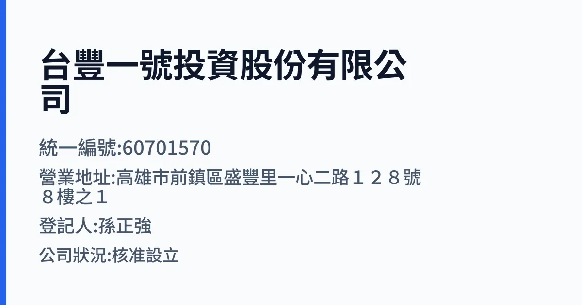 台豐一號投資股份有限公司 - 統編 60701570(高雄市) 公司登記資料與營業項目詳細圖表