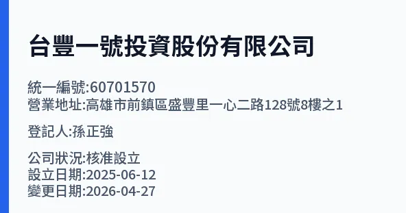台豐一號投資股份有限公司的照片-統編 60701570(高雄市) 公司登記資料與營業項目詳細圖表