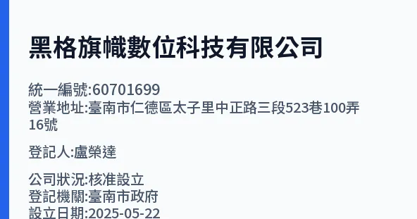 黑格旗幟數位科技有限公司的照片-統編 60701699(臺南市) 公司登記資料與營業項目詳細圖表