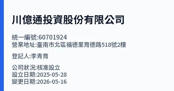 川億通投資股份有限公司的照片-統編 60701924(臺南市) 公司登記資料與營業項目詳細圖表
