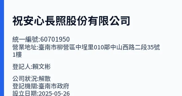 祝安心長照股份有限公司的照片-統編 60701950(臺南市) 公司登記資料與營業項目詳細圖表