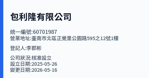 包利隆有限公司的照片-統編 60701987(臺南市) 公司登記資料與營業項目詳細圖表