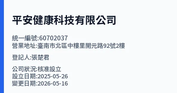 平安健康科技有限公司的照片-統編 60702037(臺南市) 公司登記資料與營業項目詳細圖表