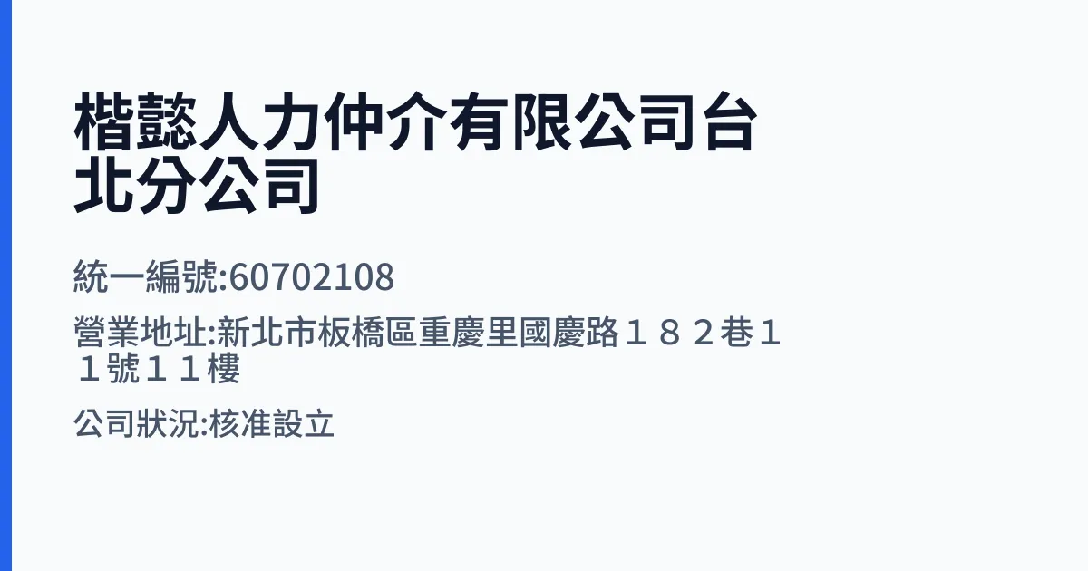 楷懿人力仲介有限公司台北分公司 - 統編 60702108(新北市) 公司登記資料與營業項目詳細圖表