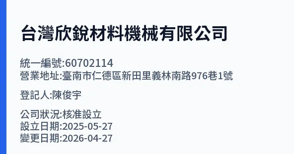 台灣欣銳材料機械有限公司的照片-統編 60702114(臺南市) 公司登記資料與營業項目詳細圖表
