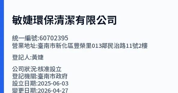 敏婕環保清潔有限公司的照片-統編 60702395(臺南市) 公司登記資料與營業項目詳細圖表
