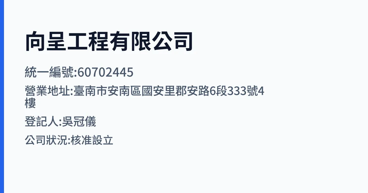 向呈工程有限公司 - 統編 60702445(臺南市) 公司登記資料與營業項目詳細圖表