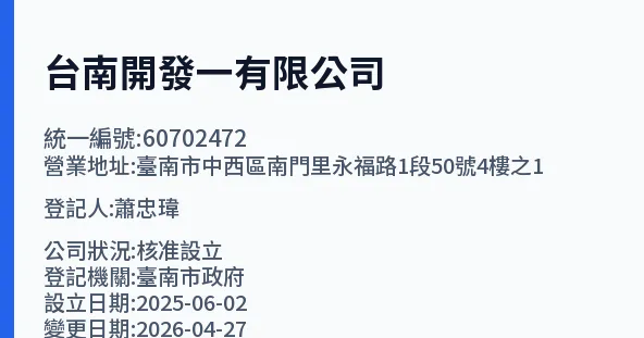 台南開發一有限公司的照片-統編 60702472(臺南市) 公司登記資料與營業項目詳細圖表