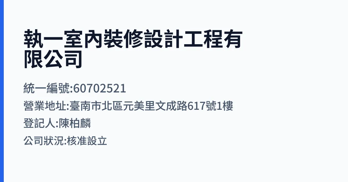 執一室內裝修設計工程有限公司 - 統編 60702521(臺南市) 公司登記資料與營業項目詳細圖表