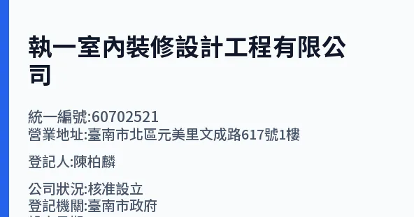 執一室內裝修設計工程有限公司的照片-統編 60702521(臺南市) 公司登記資料與營業項目詳細圖表