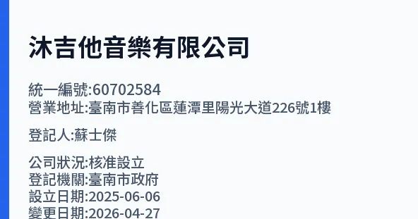 沐吉他音樂有限公司的照片-統編 60702584(臺南市) 公司登記資料與營業項目詳細圖表