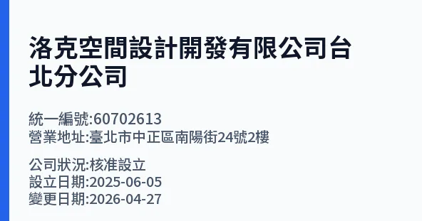 洛克空間設計開發有限公司台北分公司的照片-統編 60702613(臺北市) 公司登記資料與營業項目詳細圖表