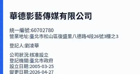 華德影藝傳媒有限公司的照片-統編 60702780(臺北市) 公司登記資料與營業項目詳細圖表
