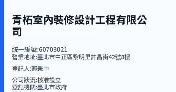 青柘室內裝修設計工程有限公司的照片-統編 60703021(臺北市) 公司登記資料與營業項目詳細圖表
